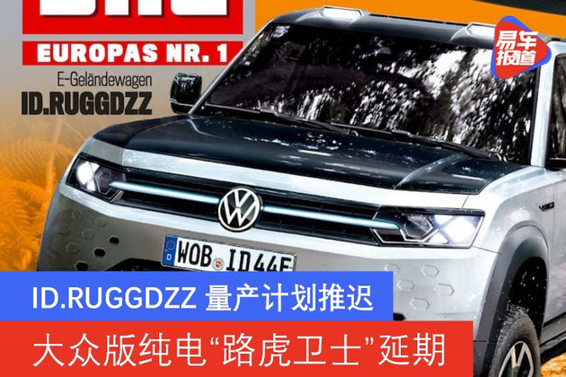 ID.RUGGDZZ量产计划推迟 大众版纯电“路虎卫士”延期_百科TA说