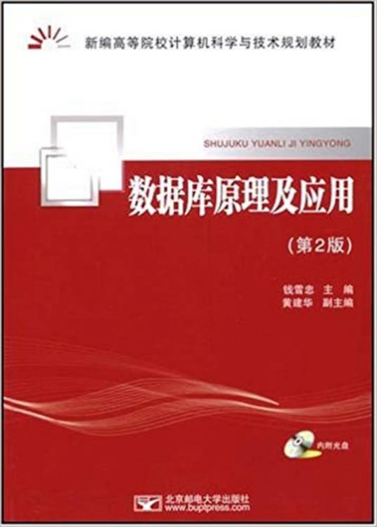数据库原理及应用（第二版）（图书）_百度百科
