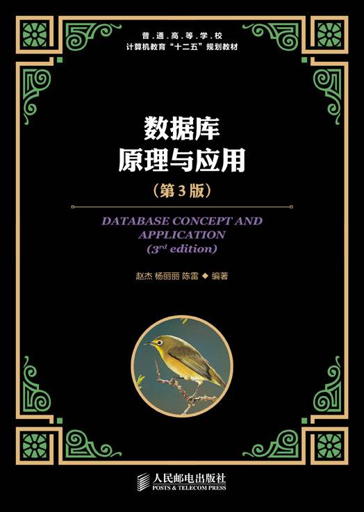 数据库原理与应用（第3版）（2013年出版的图书）_百度百科