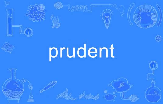 prudent_百度百科