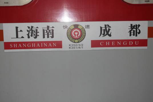 K351/K354次列车_百度百科