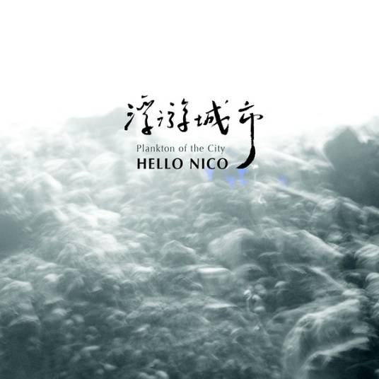 花（2014年Hello Nico所演唱的歌曲）_百度百科