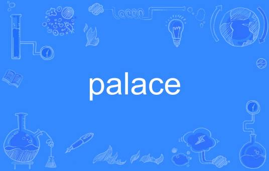 palace（英语单词）_百度百科