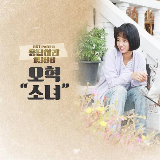 응답하라 1988 OST Part.3_百度百科