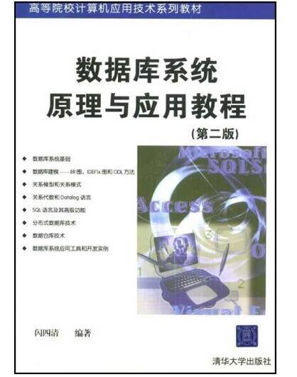 数据库系统原理与应用教程（第二版）_百度百科