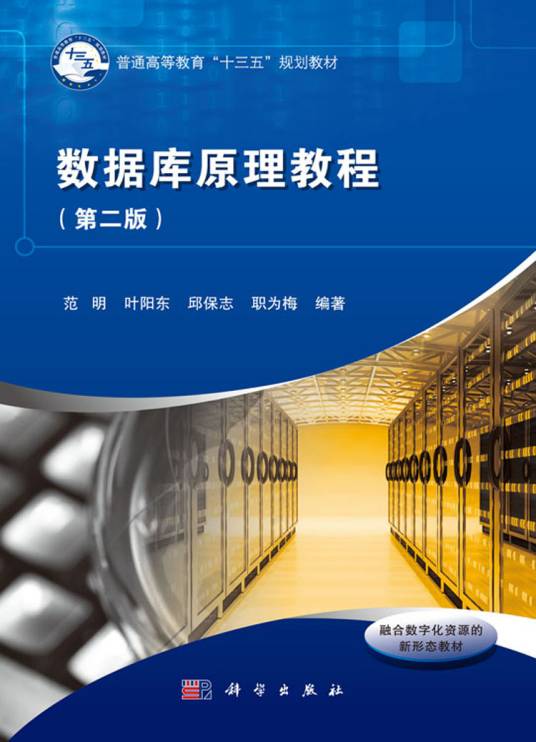 数据库原理教程（第二版）_百度百科
