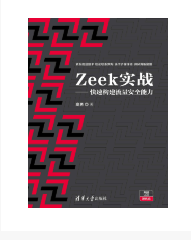 Zeek实战——快速构建流量安全能力_百度百科