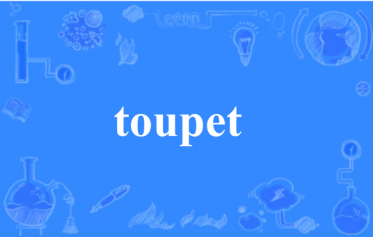 toupet_百度百科