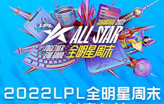 2022LPL全明星周末_百度百科