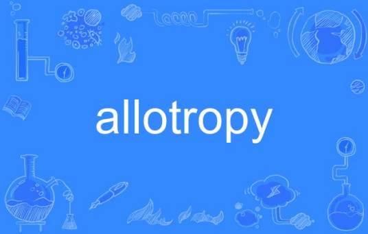 allotropy_百度百科