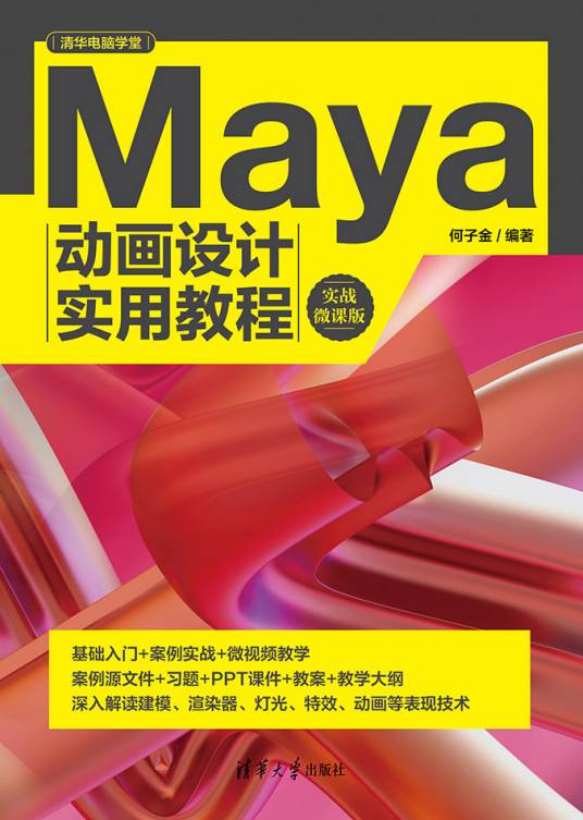 Maya动画设计实用教程（实战微课版）_百度百科