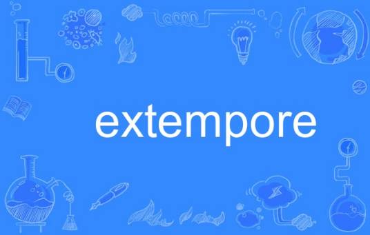 extempore_百度百科