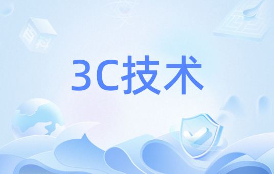 3C技术_百度百科