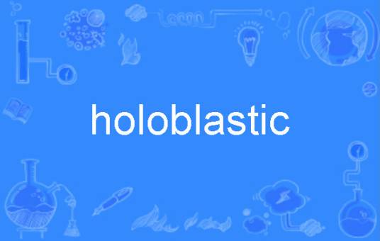 holoblastic_百度百科