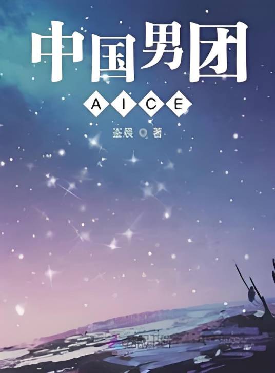 中国男团AICE_百度百科