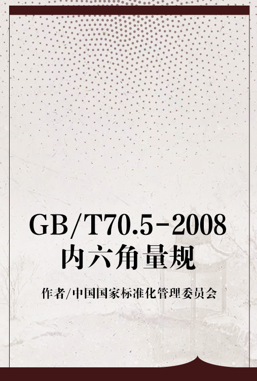 GB/T70.5-2008内六角量规_百度百科