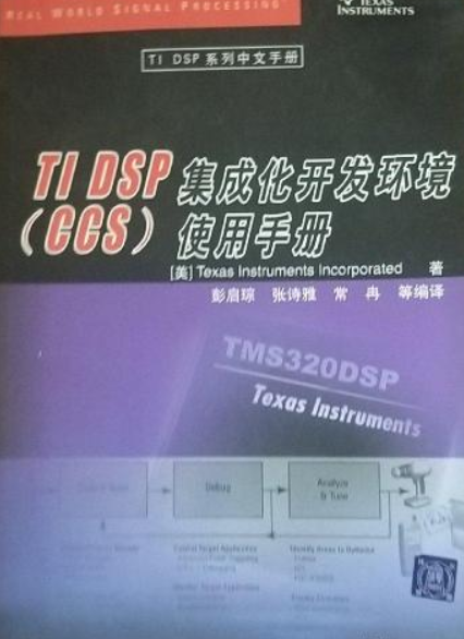TI DSP集成化开发环境(CCS)使用手册_百度百科
