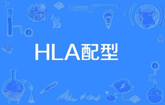 HLA配型_百度百科
