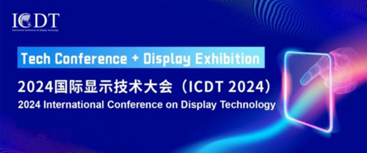 2024国际显示技术大会_百度百科