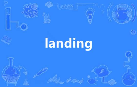 Landing（英语单词）_百度百科