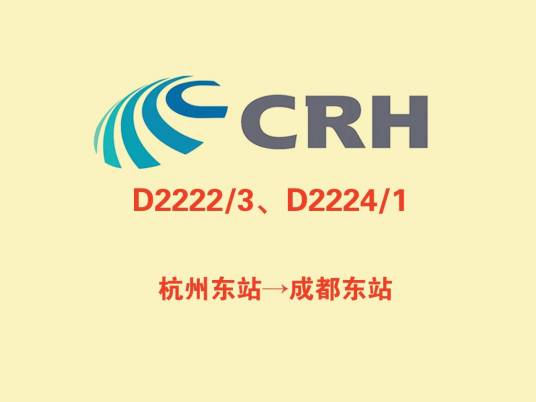 D2222/D2223次列车_百度百科