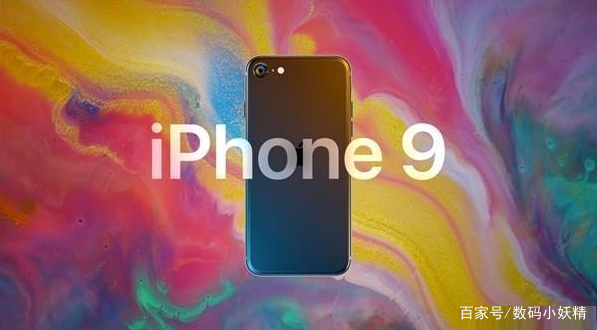 iPhone9基本定档，iPhone8的身段，iPhone11的性能_百科TA说
