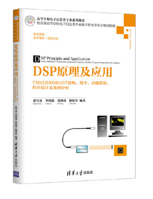 dsp原理及应用（2018年清华大学出版社出版的图书）_百度百科