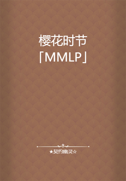 樱花时节「MMLP」_百度百科