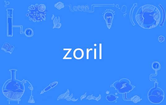 zoril_百度百科
