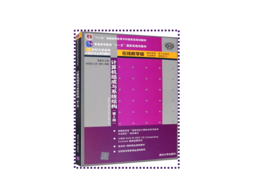 计算机组成与系统结构（第2版）_百度百科