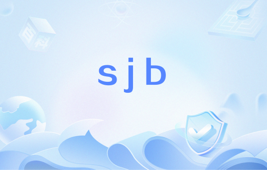 sjb_百度百科