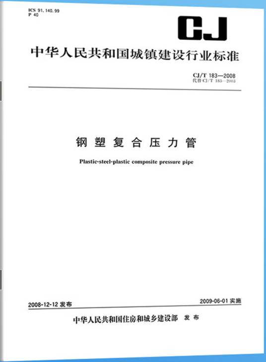 CJ/T183-2008钢塑复合压力管_百度百科