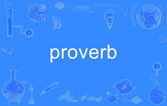 proverb_百度百科