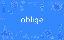 oblige_百度百科