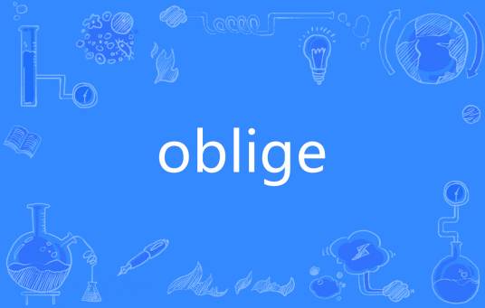 oblige_百度百科