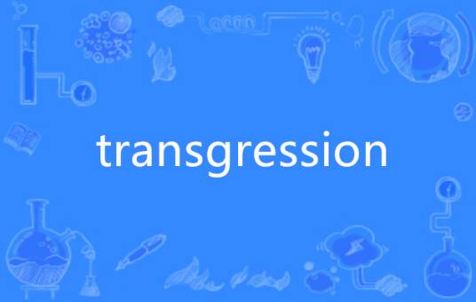 transgression（英语单词）_百度百科
