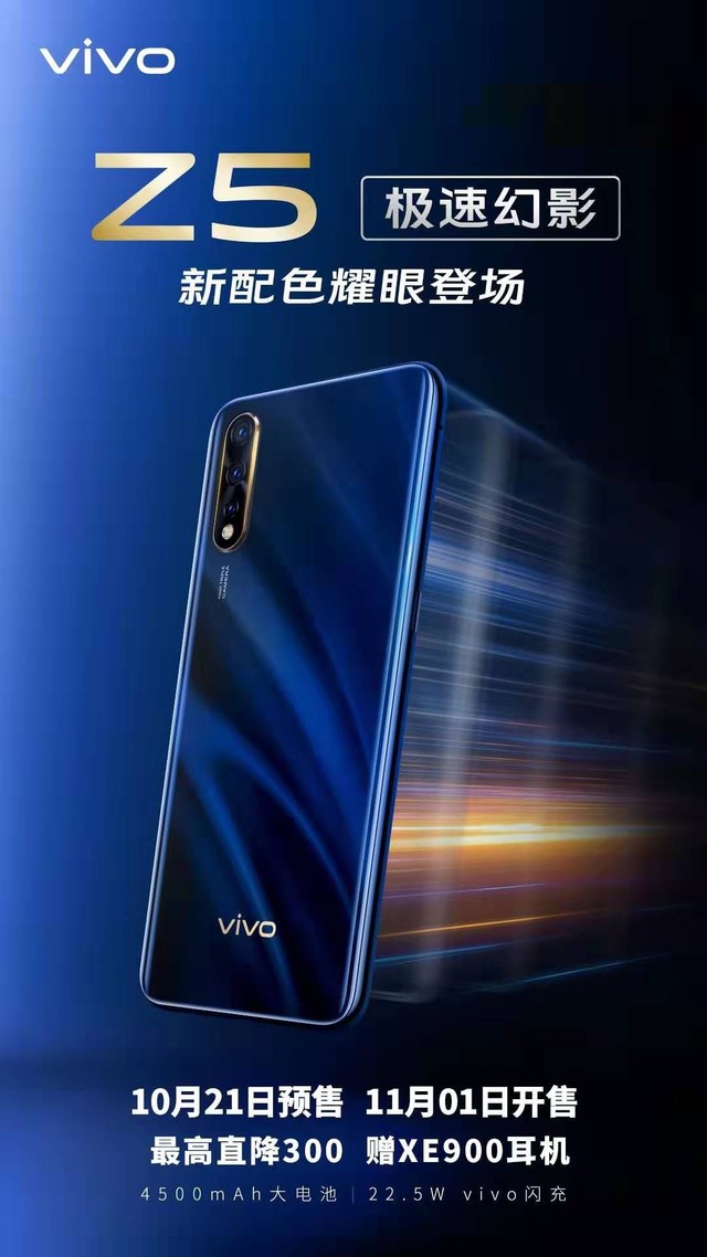 全新vivo Z5极速幻影10月21日开启预售 1498元起_百科TA说