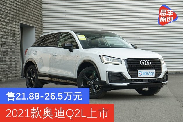售21.88-26.5万元 2021款奥迪Q2L上市_百科TA说