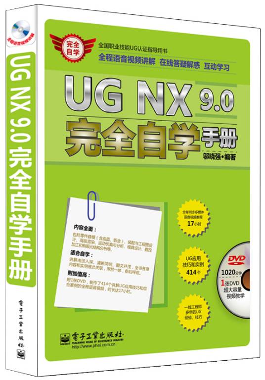 UG NX 9.0完全自学手册（全程语音视频讲解）（含DVD光盘1张）_百度百科