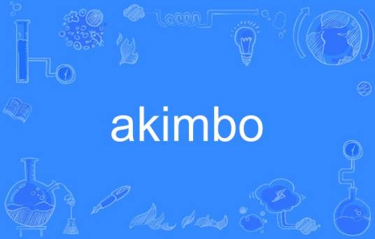 akimbo_百度百科