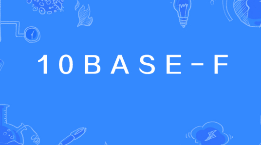 10BASE-F_百度百科