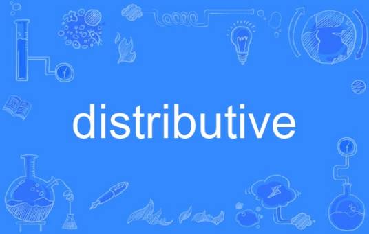 distributive_百度百科