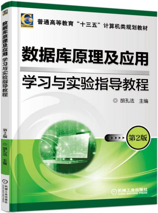 数据库原理及应用学习与实验指导教程（第2版）_百度百科