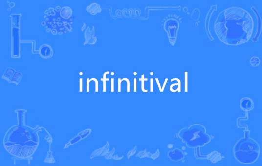 infinitival_百度百科
