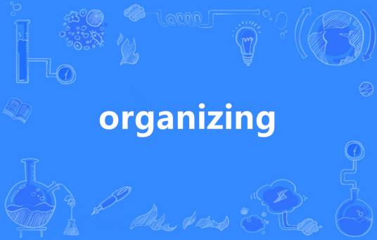 organizing_百度百科