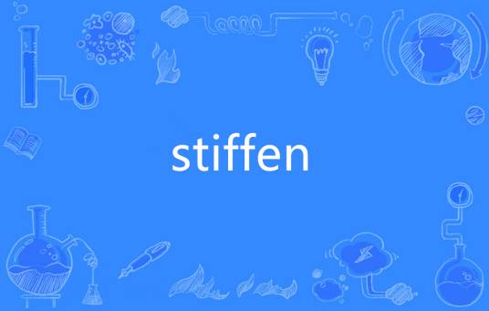 stiffen_百度百科
