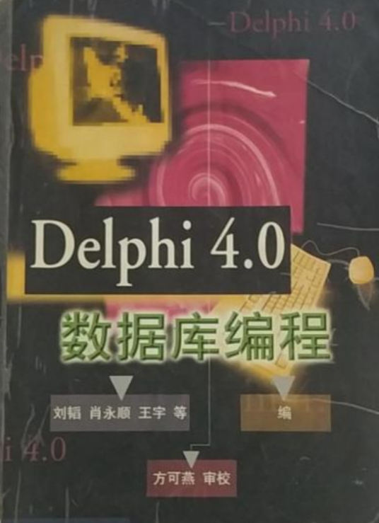 DELPHI 4.0 实用数据库编程_百度百科