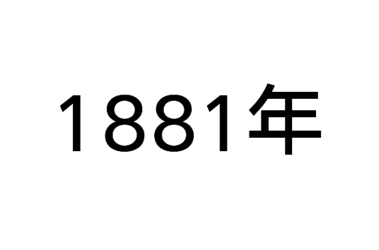 1881年_百度百科