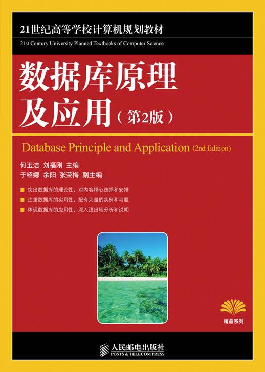 数据库原理及应用（第2版）（2012年3月人民邮电出版社出版的图书）_百度百科
