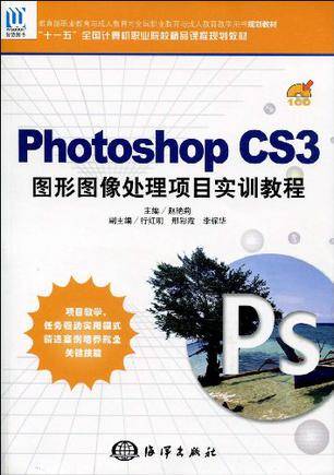 Photoshop CS3 图形图像处理项目实训教程-1CD_百度百科